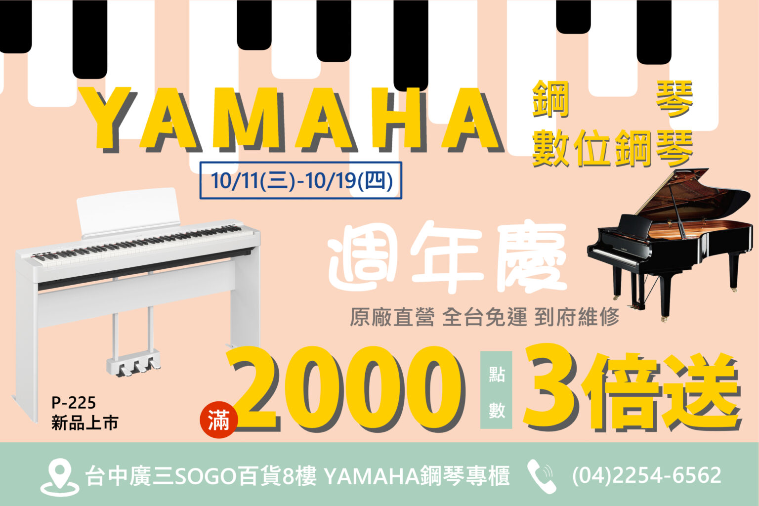 2023 YAMAHA山葉鋼琴週年慶滿千送百｜年度最強優惠 只在台中廣三SOGO 8F YAMAHA專櫃 – 全方位樂器