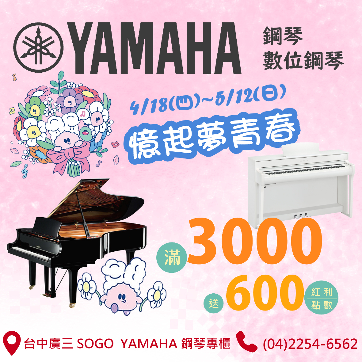 【YAMAHA鋼琴 母親節優惠滿千送百】4/18-5/12就到台中廣三SOGO 8F YAMAHA鋼琴專櫃 一起寵愛媽咪！ – 全方位樂器