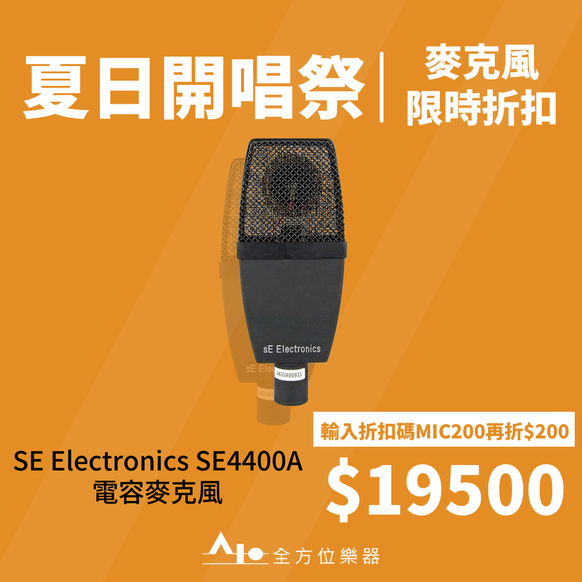[電容式/多指向] sE Electronics SE4400A 電容麥克風(附麥克風夾、防震罩與防噴網) – 全方位樂器