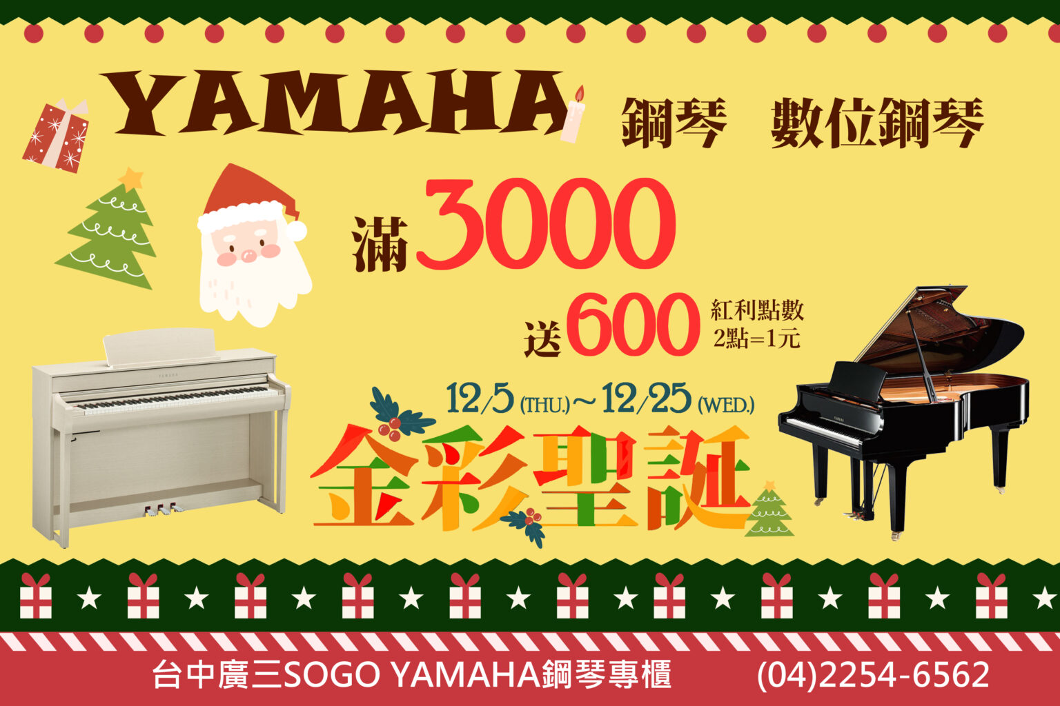 【金彩聖誕大特惠】YAMAHA鋼琴專櫃 12/5-12/25台中廣三SOGO 8F 滿仟送佰超殺折扣 – 全方位樂器