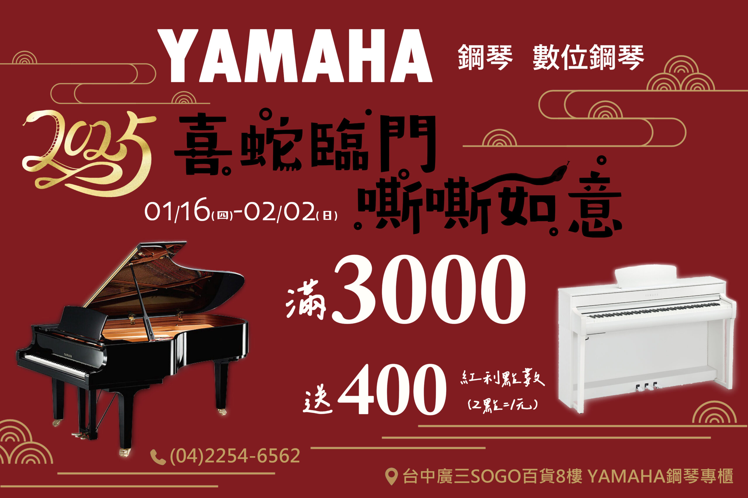 【喜蛇臨門大特惠】YAMAHA鋼琴專櫃 1/16-2/2 台中廣三SOGO 8F 滿仟送佰超殺折扣 – 全方位樂器