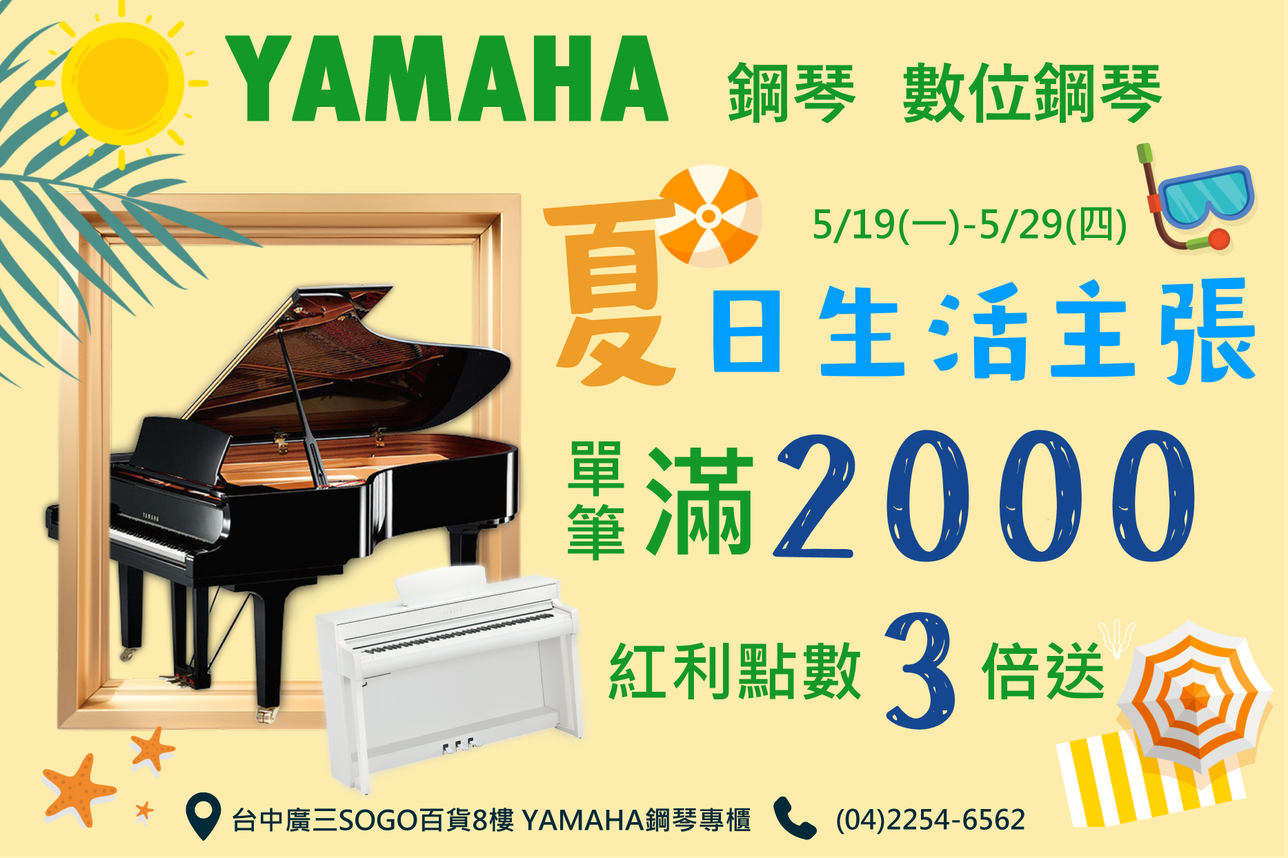 YAMAHA鋼琴專櫃 夏日特惠 5/19-5/29 點數三倍送！買到賺到！就到 台中廣三SOGO 8F – 全方位樂器