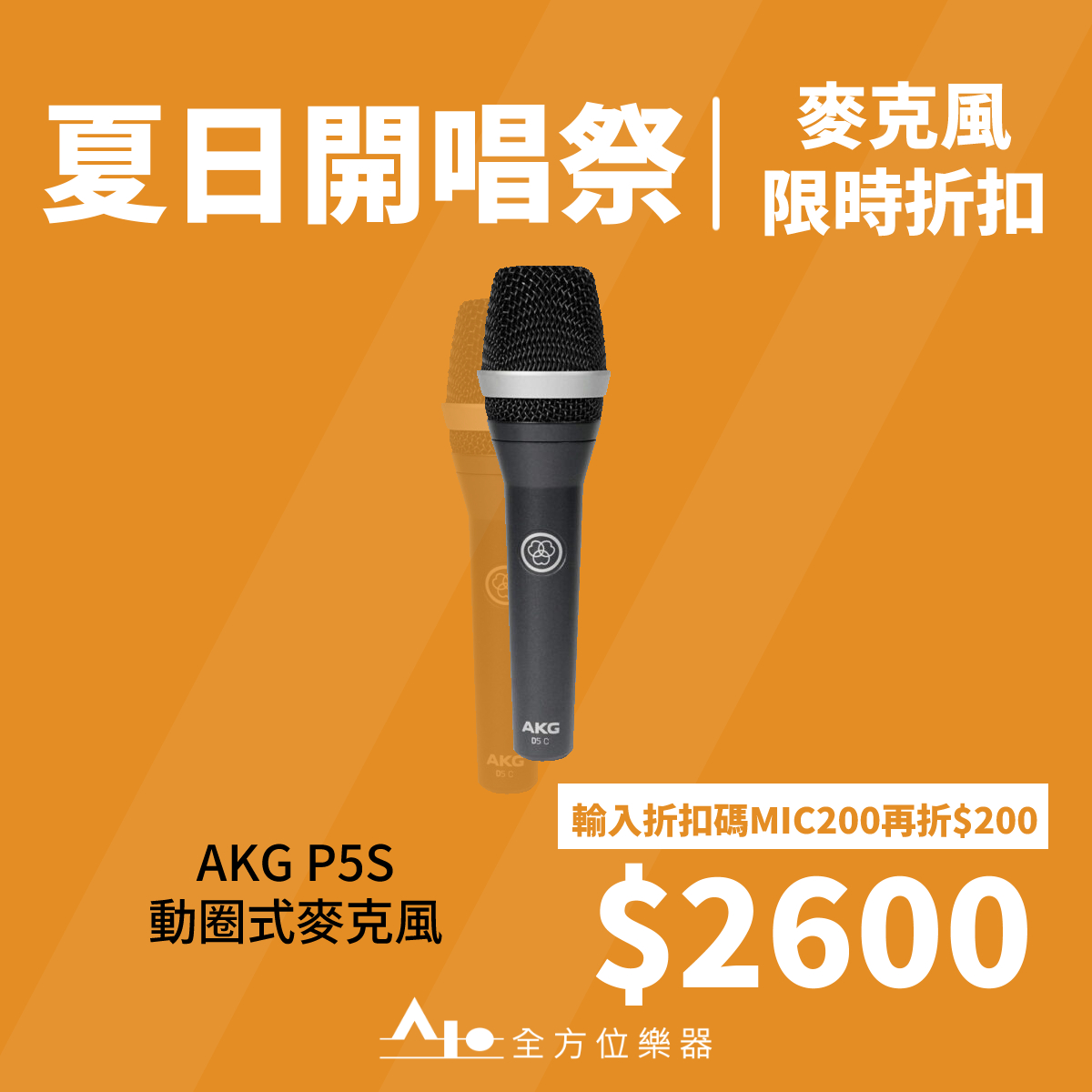 [動圈式/超心型] AKG P5S 動圈式麥克風(附麥克風夾及收納袋) – 全方位樂器